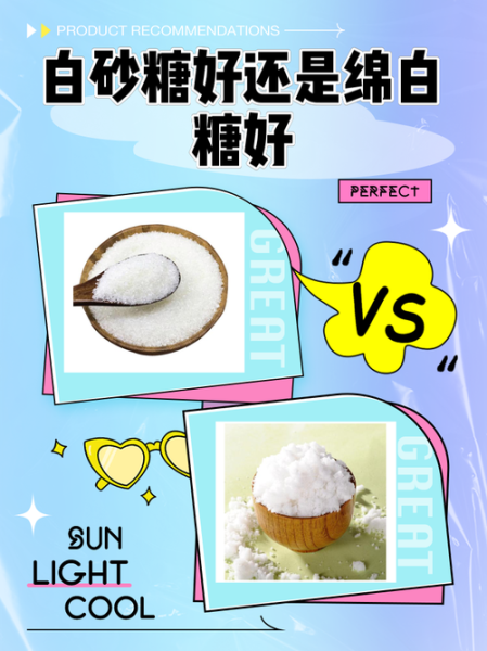 绵白糖好还是白砂糖好_哪个更健康-第1张图片-山城妙识 绵白糖好还是白砂糖好_哪个更健康-第1张图片-山城妙识