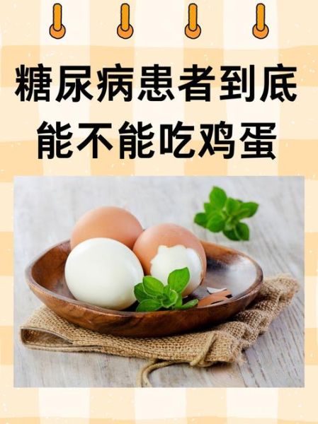 鸡蛋能治糖尿病吗_怎么吃才有效-第2张图片-山城妙识 鸡蛋能治糖尿病吗_怎么吃才有效-第2张图片-山城妙识
