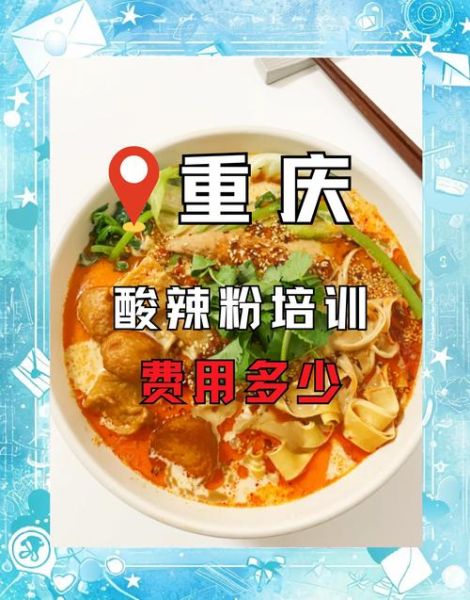 重庆酸辣粉培训实体店哪家好_学费多少钱-第1张图片-山城妙识 重庆酸辣粉培训实体店哪家好_学费多少钱-第1张图片-山城妙识