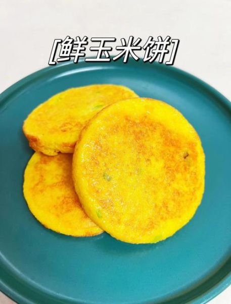 鲜玉米饼怎么做_鲜玉米饼的家常做法视频-第3张图片-山城妙识