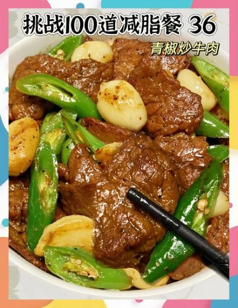 青椒炒牛肉热量高吗_适合减脂期吃吗-第2张图片-山城妙识 青椒炒牛肉热量高吗_适合减脂期吃吗-第2张图片-山城妙识