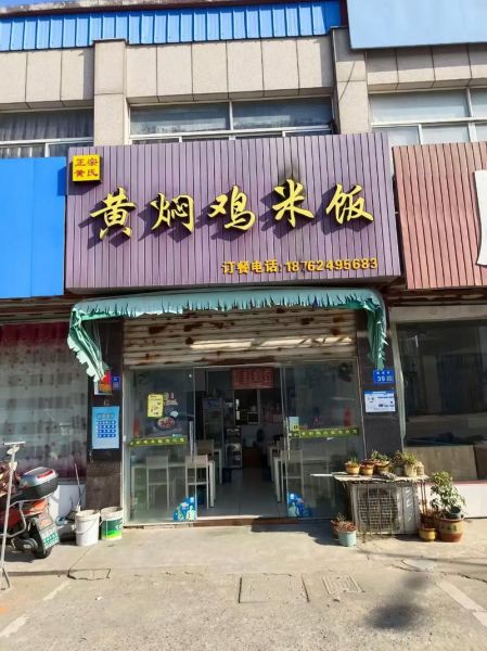 黄焖鸡米饭加盟多少钱_加盟费用明细-第2张图片-山城妙识 黄焖鸡米饭加盟多少钱_加盟费用明细-第2张图片-山城妙识