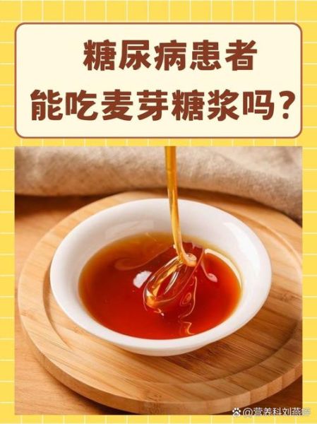 麦芽糖浆的功效与作用_麦芽糖浆适合什么人吃-第3张图片-山城妙识 麦芽糖浆的功效与作用_麦芽糖浆适合什么人吃-第3张图片-山城妙识