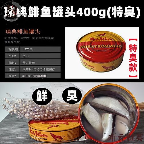 鲱鱼罐头有多臭_为什么鲱鱼罐头这么臭-第3张图片-山城妙识