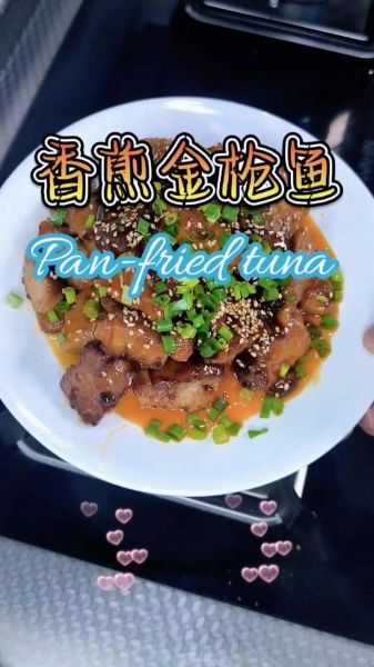 金枪鱼肉怎么做好吃_金枪鱼家常做法大全-第1张图片-山城妙识