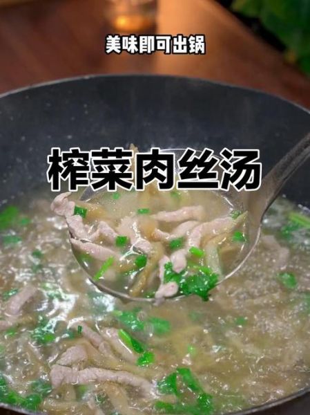 青菜榨菜肉丝汤怎么做_家常做法步骤-第2张图片-山城妙识