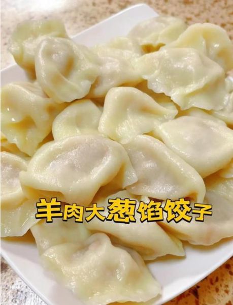 羊肉饺子什么馅好吃_羊肉饺子馅怎么调不膻-第1张图片-山城妙识