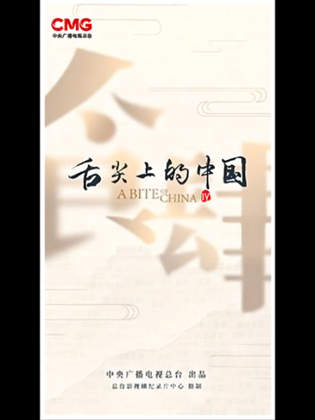 舌尖上的中国停播原因_为什么下架-第1张图片-山城妙识