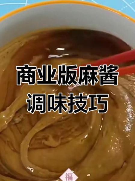 芝麻酱怎么调稀_芝麻酱怎么调好吃-第1张图片-山城妙识