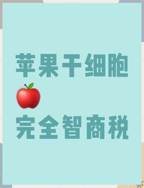 苹果干细胞骗局是真的吗_如何识别-第1张图片-山城妙识