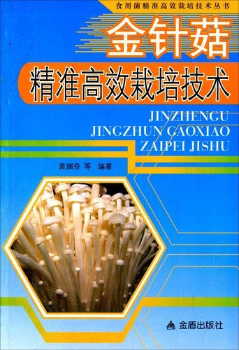金针菇栽培技术_如何提高产量-第2张图片-山城妙识