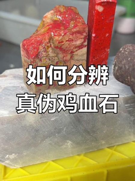 鸡血石原石种类有哪些_如何鉴别真假-第1张图片-山城妙识