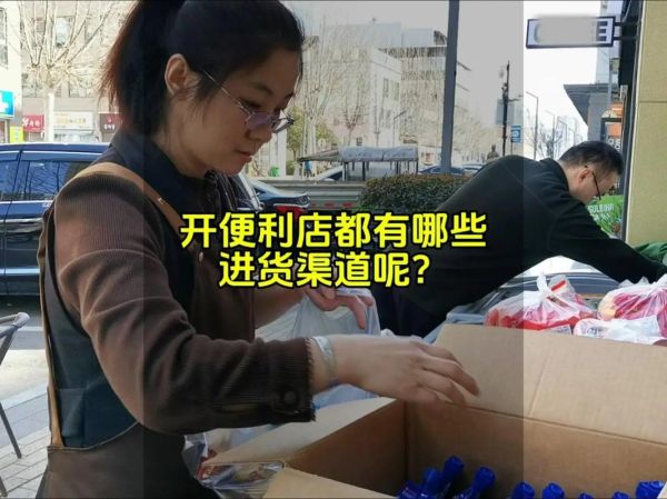 开超市新手怎么进货_进货渠道有哪些-第1张图片-山城妙识