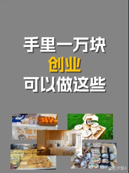 一万元加盟什么店_小本创业好项目-第3张图片-山城妙识 一万元加盟什么店_小本创业好项目-第3张图片-山城妙识