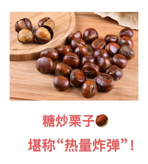 糖炒板栗热量是多少_减肥能吃吗-第2张图片-山城妙识
