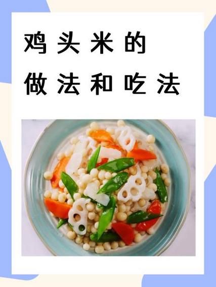 鸡头米怎么煮好吃_鸡头米的家常做法步骤-第1张图片-山城妙识