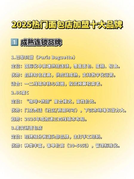 面包加盟店排行榜_哪个品牌最赚钱-第2张图片-山城妙识