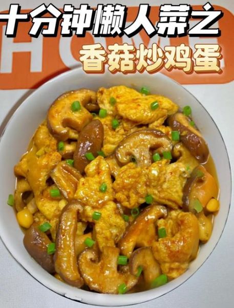 香菇炒鸡蛋怎么做_香菇炒鸡蛋的家常做法-第1张图片-山城妙识