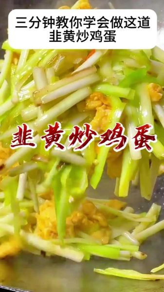 韭黄炒蛋怎么炒_韭黄炒蛋先炒蛋还是先炒韭黄-第1张图片-山城妙识