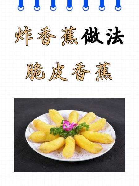 炸香蕉用什么粉_炸香蕉裹什么粉最脆-第1张图片-山城妙识 炸香蕉用什么粉_炸香蕉裹什么粉最脆-第1张图片-山城妙识