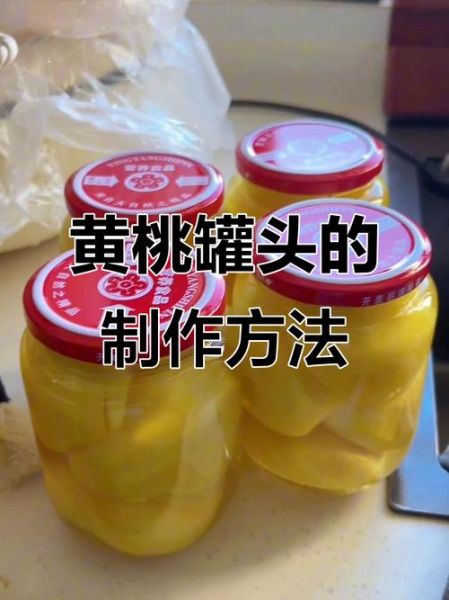 黄桃罐头怎么做_自制黄桃罐头视频教程-第2张图片-山城妙识 黄桃罐头怎么做_自制黄桃罐头视频教程-第2张图片-山城妙识