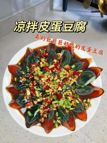凉拌皮蛋怎么做才好吃_皮蛋要不要焯水-第1张图片-山城妙识 凉拌皮蛋怎么做才好吃_皮蛋要不要焯水-第1张图片-山城妙识