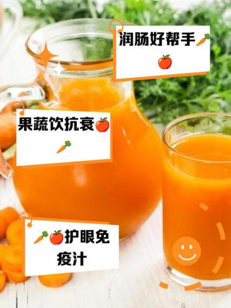 胡萝卜苹果汁的功效与禁忌_什么时候喝最好-第1张图片-山城妙识
