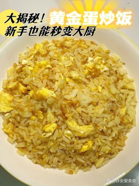 黄金蛋炒饭怎么做_叶寒独家配方揭秘-第3张图片-山城妙识 黄金蛋炒饭怎么做_叶寒独家配方揭秘-第3张图片-山城妙识