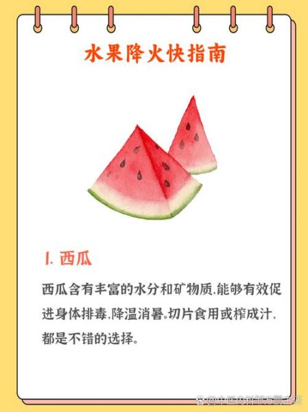 去火吃什么水果_哪些水果降火最快-第2张图片-山城妙识