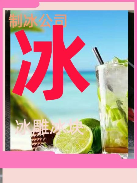 冰块在哪里可以买到_家用冰块购买渠道-第3张图片-山城妙识 冰块在哪里可以买到_家用冰块购买渠道-第3张图片-山城妙识