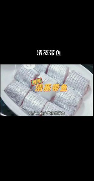 鲜带鱼清蒸怎么做_清蒸带鱼蒸几分钟-第2张图片-山城妙识