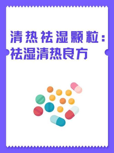 清热祛湿颗粒适合什么人吃_服用多久见效-第3张图片-山城妙识