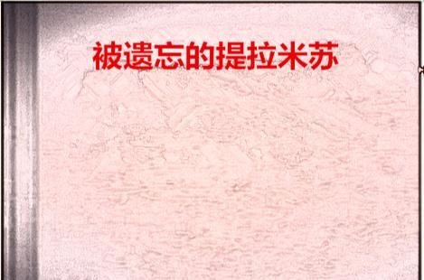 提拉米苏作者是谁_提拉米苏起源故事-第1张图片-山城妙识