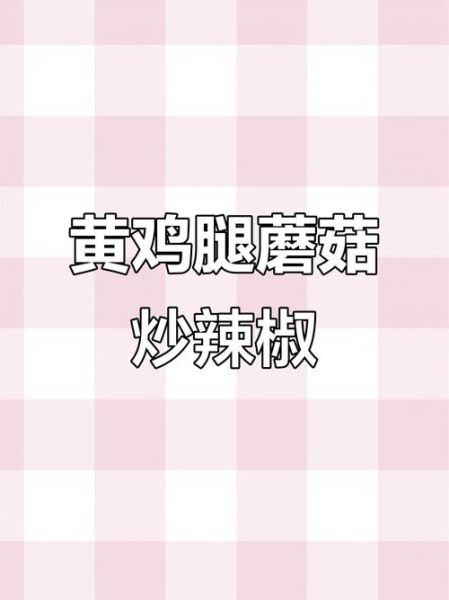 鸡腿菇焯水几分钟可以熟_焯水后要不要过冷水-第2张图片-山城妙识