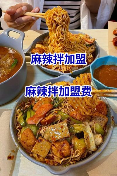 麻辣拌加盟多少钱_麻辣拌加盟费用明细-第2张图片-山城妙识