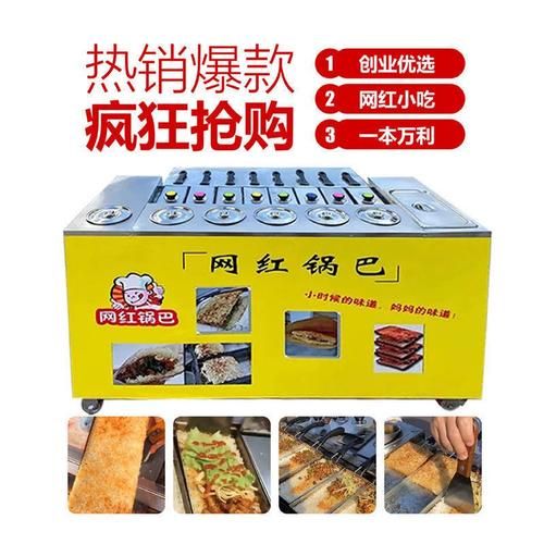 锅巴机器多少钱一台_路边摊锅巴机怎么选-第2张图片-山城妙识 锅巴机器多少钱一台_路边摊锅巴机怎么选-第2张图片-山城妙识