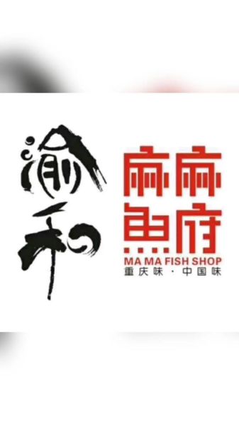 麻麻鱼府加盟多少钱_麻麻鱼府加盟条件-第2张图片-山城妙识 麻麻鱼府加盟多少钱_麻麻鱼府加盟条件-第2张图片-山城妙识