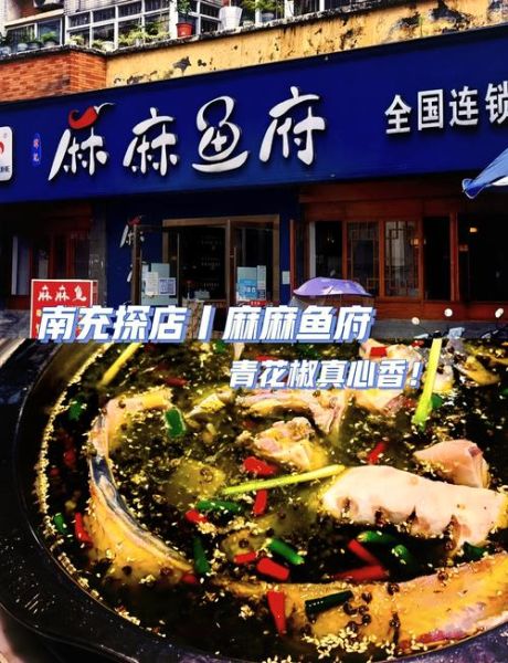 麻麻鱼府加盟多少钱_麻麻鱼府加盟条件-第1张图片-山城妙识 麻麻鱼府加盟多少钱_麻麻鱼府加盟条件-第1张图片-山城妙识