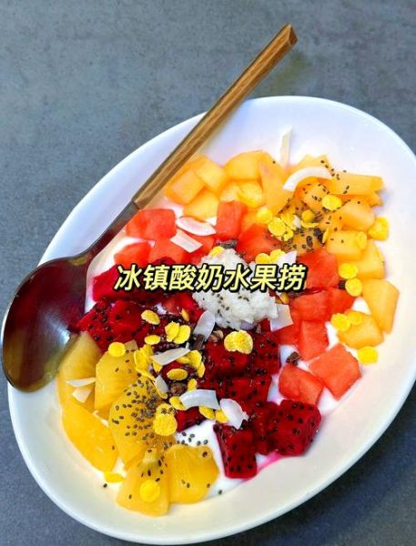 怎样做水果捞简单又好吃_水果捞用什么酸奶好吃-第1张图片-山城妙识