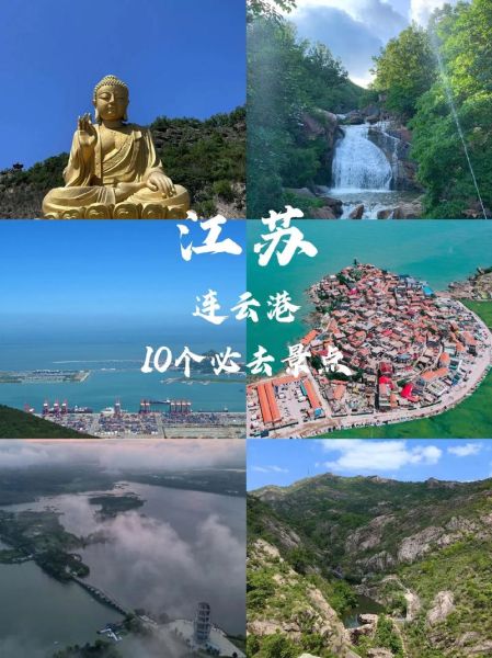 连云港有什么好玩的地方_连云港旅游必去景点推荐-第1张图片-山城妙识 连云港有什么好玩的地方_连云港旅游必去景点推荐-第1张图片-山城妙识