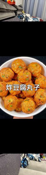 豆腐丸子怎么做才好吃_家常做法视频窍门-第1张图片-山城妙识