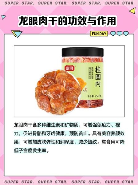 龙眼肉干的功效与作用_孕妇可以吃吗-第3张图片-山城妙识