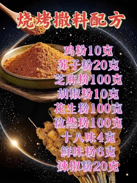麻辣烧烤撒料怎么配_烧烤撒料配方大全-第2张图片-山城妙识