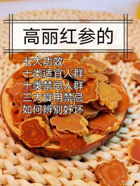 高丽参的功效与作用_高丽参的禁忌症有哪些-第2张图片-山城妙识