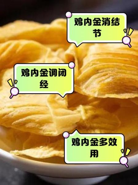 醋鸡内金的功效与作用_醋鸡内金怎么吃效果最好-第2张图片-山城妙识