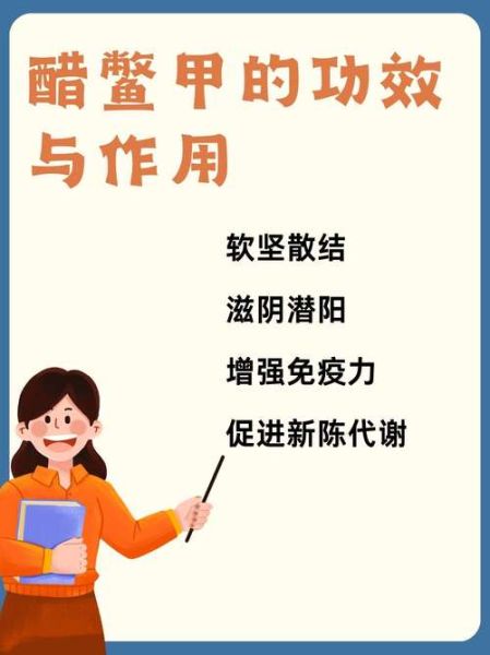 醋鳖甲的功效与作用及禁忌_醋鳖甲哪些人不能吃-第3张图片-山城妙识