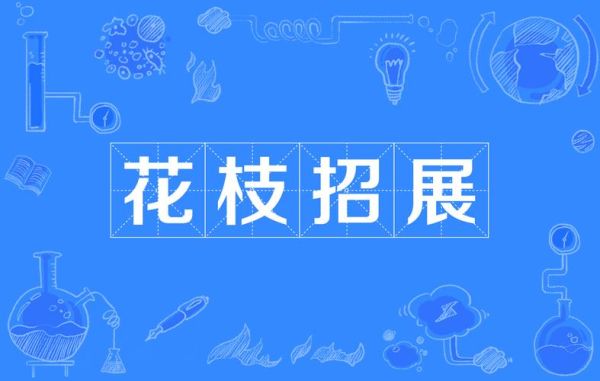 花枝招展是什么意思_花枝招展的用法有哪些-第2张图片-山城妙识 花枝招展是什么意思_花枝招展的用法有哪些-第2张图片-山城妙识