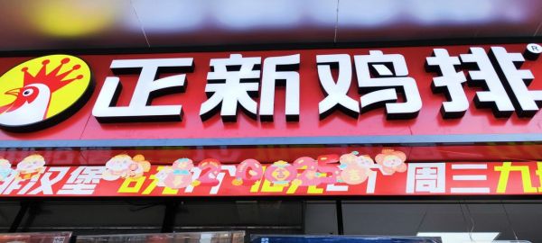 鸡排加盟费多少钱_鸡排加盟哪个品牌好-第2张图片-山城妙识