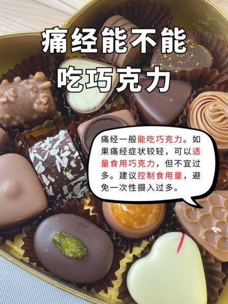 经期能吃巧克力吗_经期吃巧克力会痛经吗-第1张图片-山城妙识