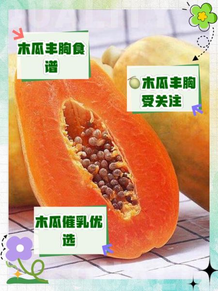 木瓜怎么吃丰胸最佳_木瓜丰胸的正确吃法-第3张图片-山城妙识